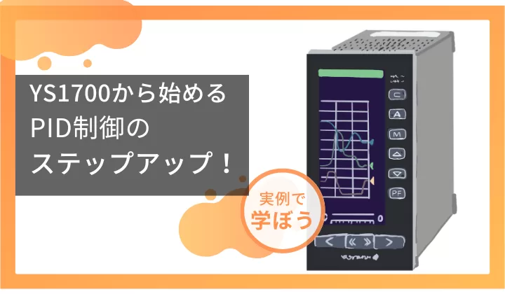 YS1700から始めるPID制御のステップアップ！多ループ制御の基本と応用 | 強電・制御・計装の実務ノウハウ集｜誠電気設計